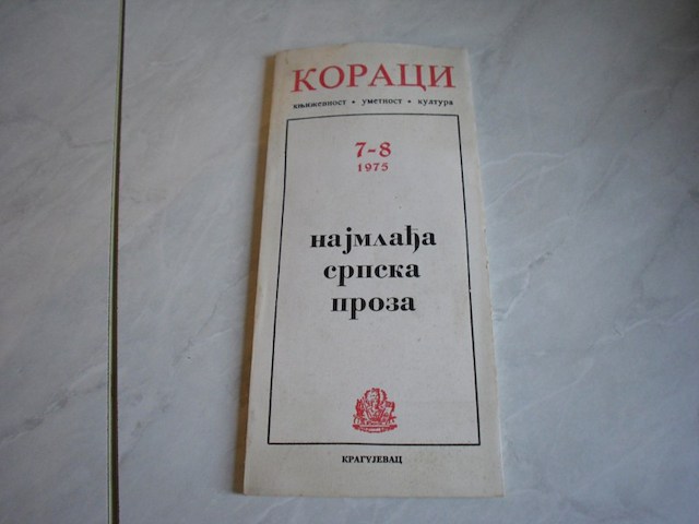 KORACI 7-8 1975 NAJMLADJA SRPSKA PROZA