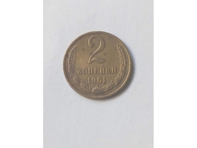 2 Kopejke 1961.godine - SSSR - Rusija - ODLIČNA -