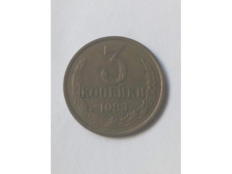 3 Kopejki 1983,godine - SSSR - Rusija - ODLIČNA -