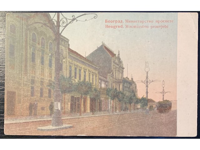 razglednica Beograd Srbija (3581.)