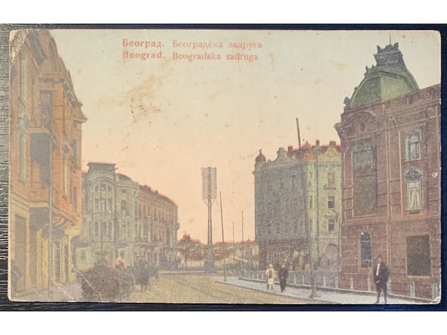 razglednica Beograd Srbija (3578.)