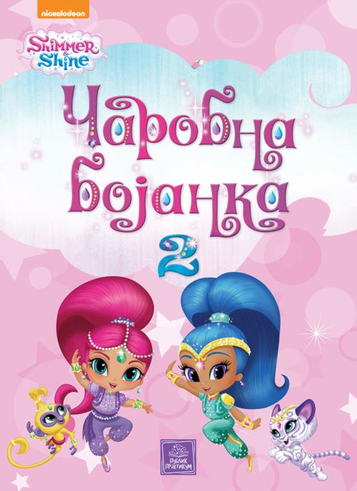 SHIMMER & SHINE - Čarobna bojanka 2