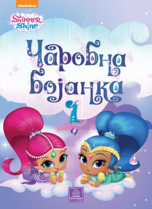 SHIMMER & SHINE - Čarobna bojanka 1