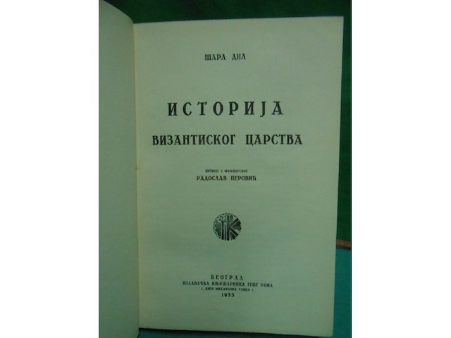 Šarl Dil Istorija Vizantijskog Carstva Geca Kon 1933.