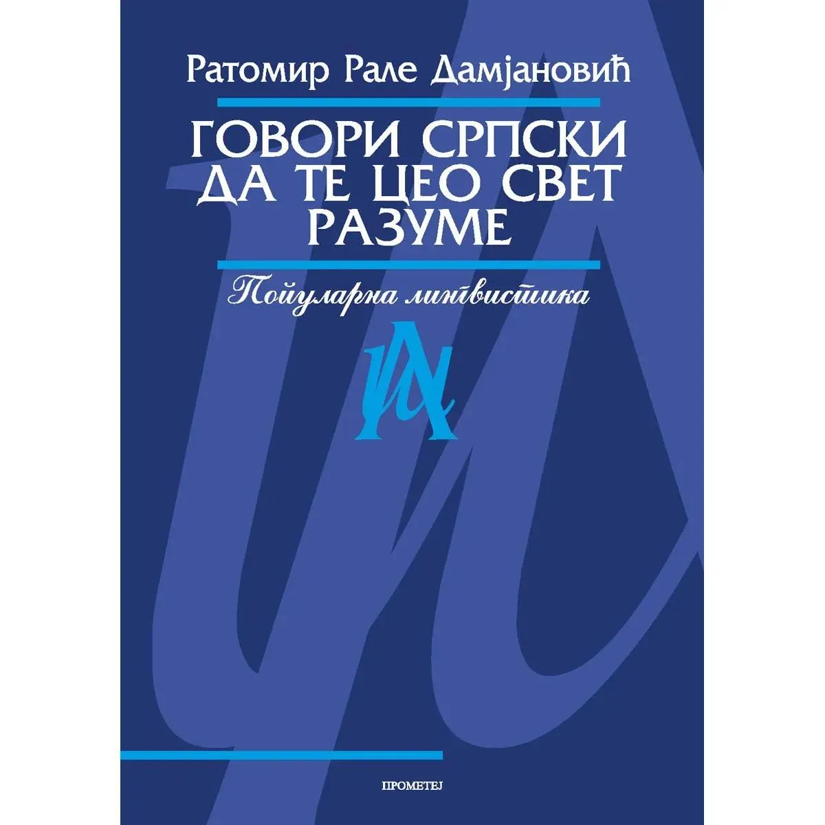 GOVORI SRPSKI DA TE CEO SVET RAZUME