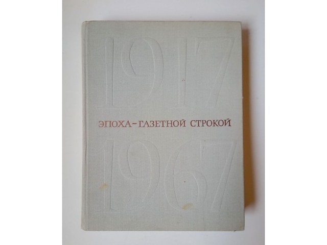 Эпоха - газетной строкой - Правда 1917-1967