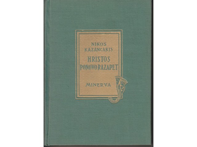 KAZANCAKIS / HRISTOS PONOVO ROĐEN - kolekcionarski !!!!