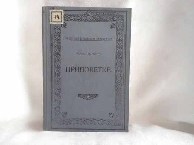 Pripovetke Veljko Petrović srpska književna zadruga 185