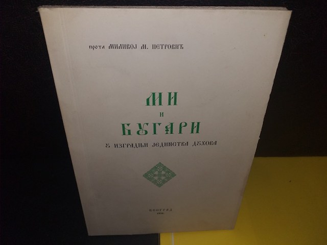 MI I BUGARI - Milivoj M. Petrović, 1934g.