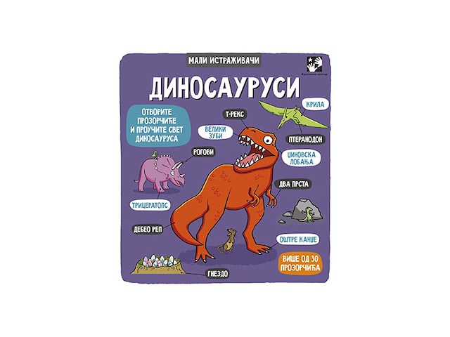 ДИНОСАУРУСИ - мали истраживачи