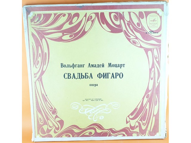 Вольфганг Амадей Моцарт* ‎– Свадьба Фигаро , 3 x LP