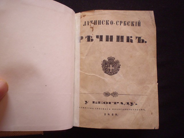 Димитрије Исаиловић Латинско-србскій рěчник 1-2 1849/50