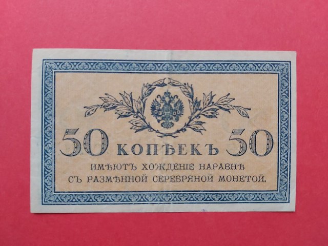 Rusija 50 kopejki 1915