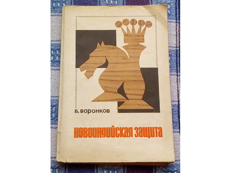 Šah - Knjiga na Ruskom - 1970.g B. Voronkov -