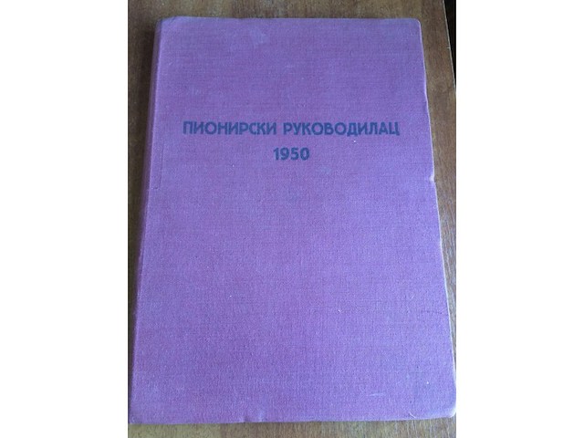 PIONIRSKI RUKOVODILAC 1-6 (1950) RETKO!