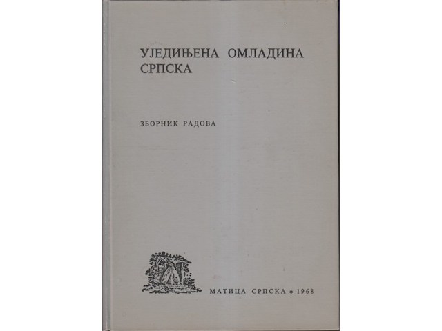 UJEDINJENA OMLADINA SRPSKA Zbornik radova - одличнО