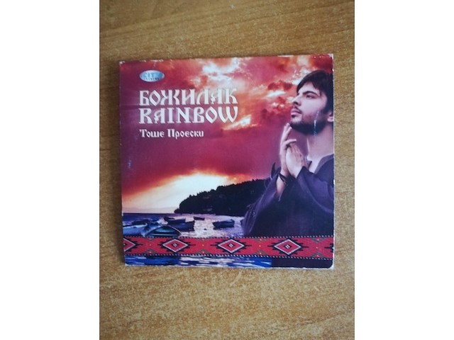 CD - Божилак Rainbow (Toše Proeski)