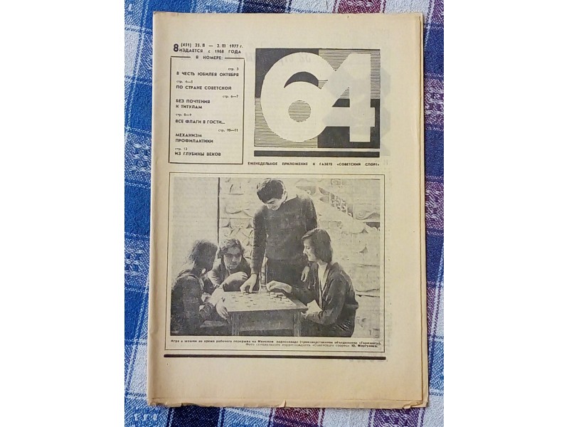 Šah - 1977.g No 8 - Rusija SSSR -