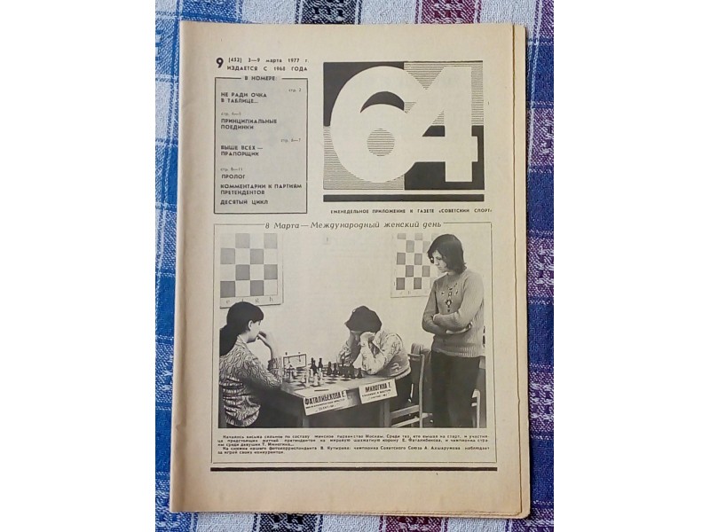 Šah - 1977.g No 9 - Rusija SSSR -