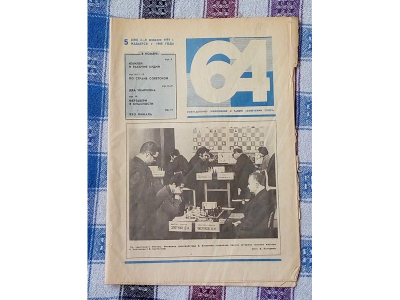 Šah - 1978.g No 5 - Rusija SSSR -