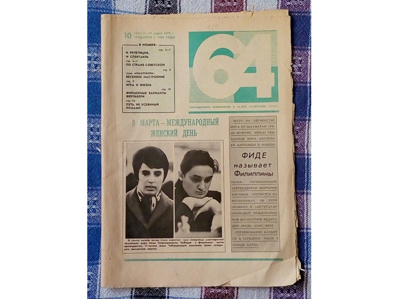 Šah - 1978.g No 10 - Rusija SSSR -