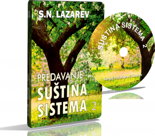 DVD PREDAVANJE S.N. LAZAREVA SUŠTINA SISTEMA 2