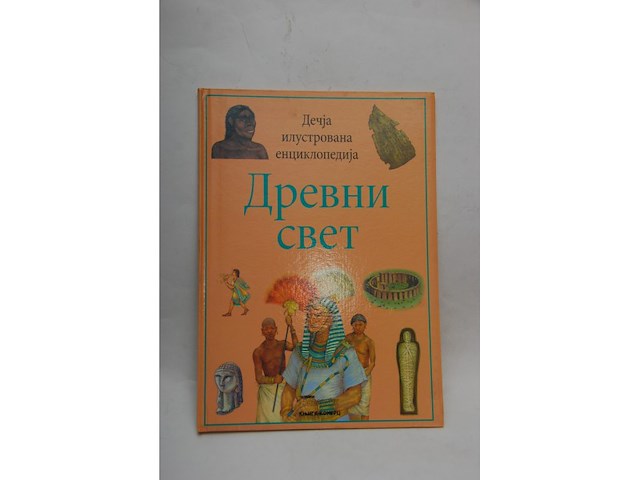 Drevni svet - Dečja ilustrovana enciklopedija