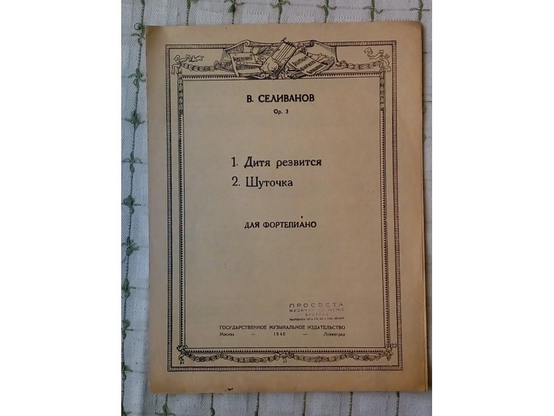 V. Selivanov -1946.godine -Muzičko Odeljenje Prosveta