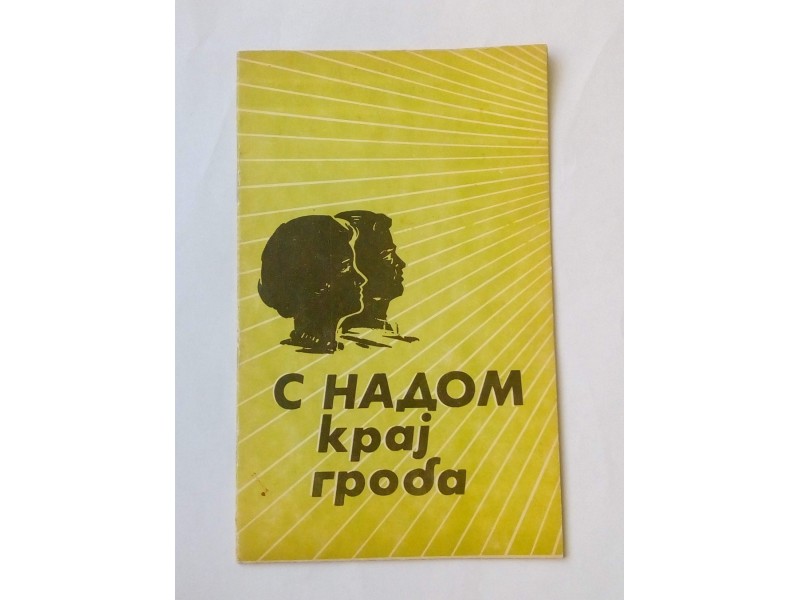 S Nadom Kraj Groba - Lazar Slankamenac -1973.g