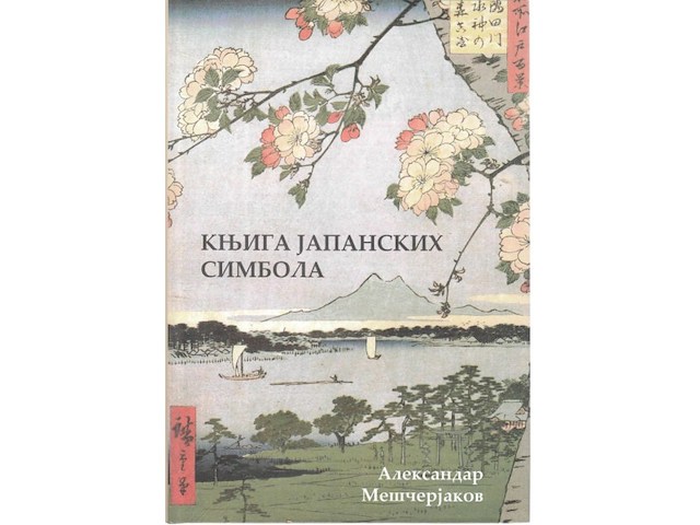 Knjiga japanskih simbola