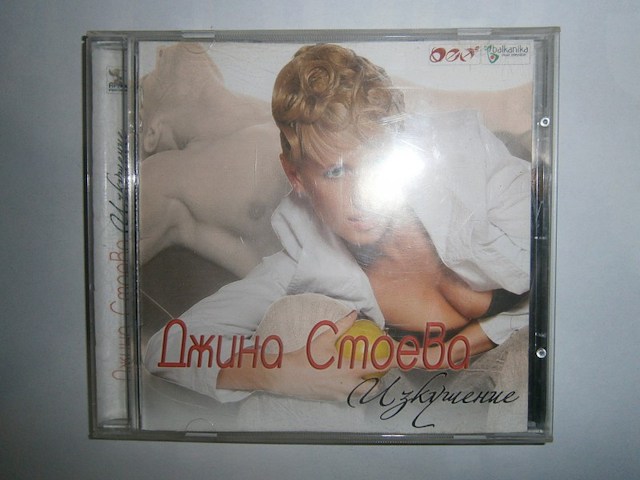 Джина Стоева ‎- Изкушение