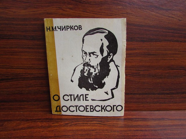 Н. М. Чирков - О стиле Достоевского