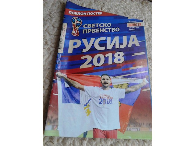RUSIJA 2018.G..SVETSKO PRVENSTVO U FUDBALU