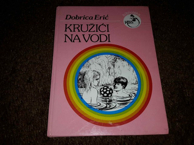 Dobrica Erić - Kružići na vodi