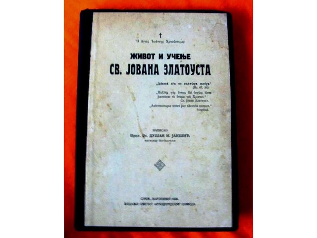 Život i učenje Sv.Jovana Zlatousta,Dušan Jakšić (1934.)