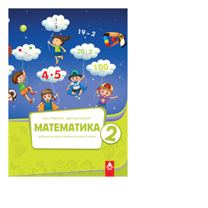Matematika 2 – Udžbenik | Bigz 2МА12