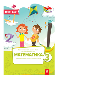 Matematika 3 – Udžbenik (1 deo) | Bigz 3MA12