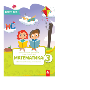 Matematika 3 – Udžbenik (2 deo) | Bigz 3MA12