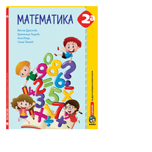 Matematika 2 – Udžbenik 2a (Drezgić) | Eduka 2301