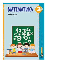 Matematika 2 – Udžbenik 2a (Juhas) | Eduka 2011