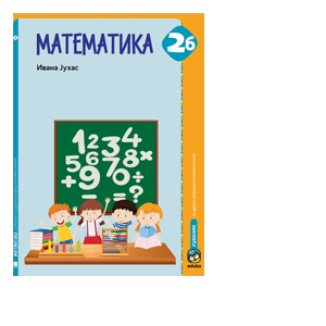 Matematika 2 – Udžbenik 2b (Juhas) | Eduka 2012