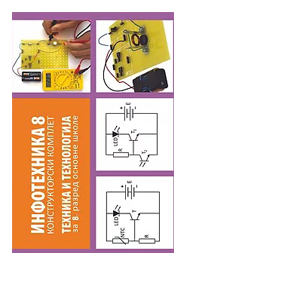 Tehničko i informatičko obrazovanje 8 – Konstruktorski komplet | Infotehnika