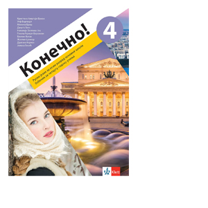 Ruski jezik 8 – Udžbenik (Konečno 4) | Klett