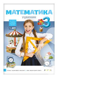 Matematika 3 – Udžbenik | Logos