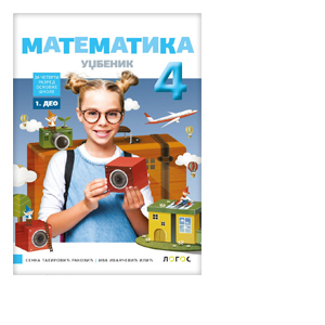Matematika 4 – Udžbenik | Logos