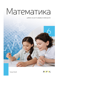 Matematika 6 – Udžbenik | Logos