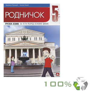 Ruski jezik 5 – Udžbenik (Radničok) | Zavod za udžbenike 15620