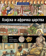 Azijska i afrička carstva – 14. knjiga