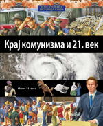 Kraj komunizma i 21. vek – 23. knjiga