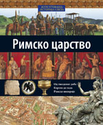 Rimsko carstvo – 4. knjiga